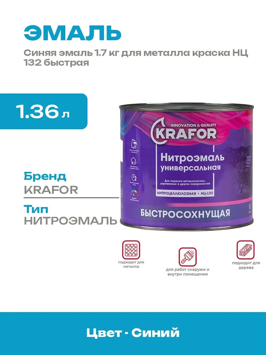 Эмаль НЦ 132 синяя 1.7 кг быстросохнущая краска по металлу