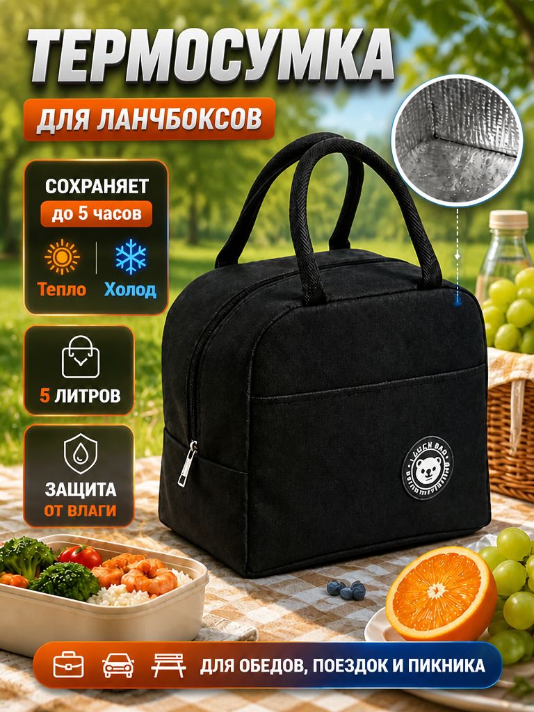 Черная термосумка 5 л для ланчбоксов и рабочих обедов