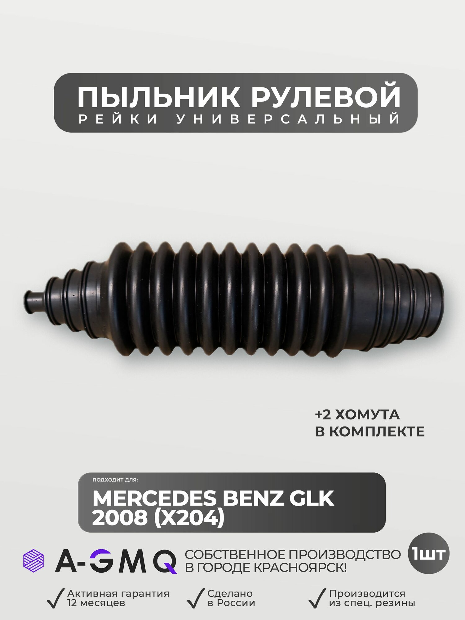 Универсальный пыльник рулевой рейки для Mercedes Benz GLK 2008 (X204) , 1шт