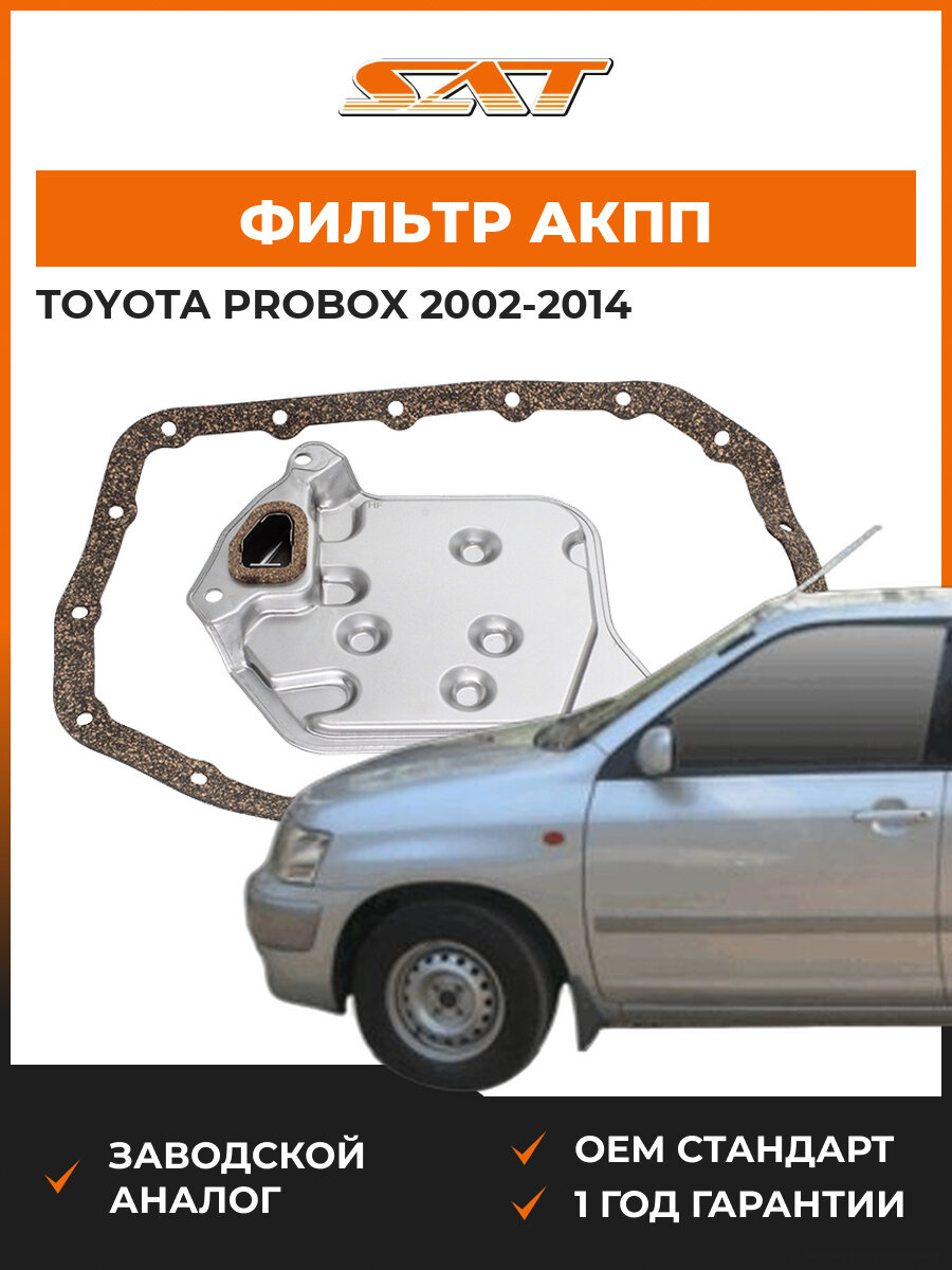 Фильтр автоматической коробки передач SAT ST3533052010 Toyota Probox 1 2002-2014 Тойота Пробокс OEM 35330-52010