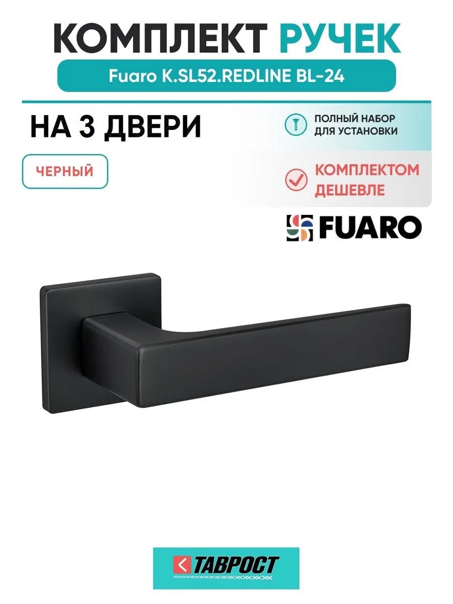 Комплект на 3 двери - Ручка дверная REDLINE BL-24 черный