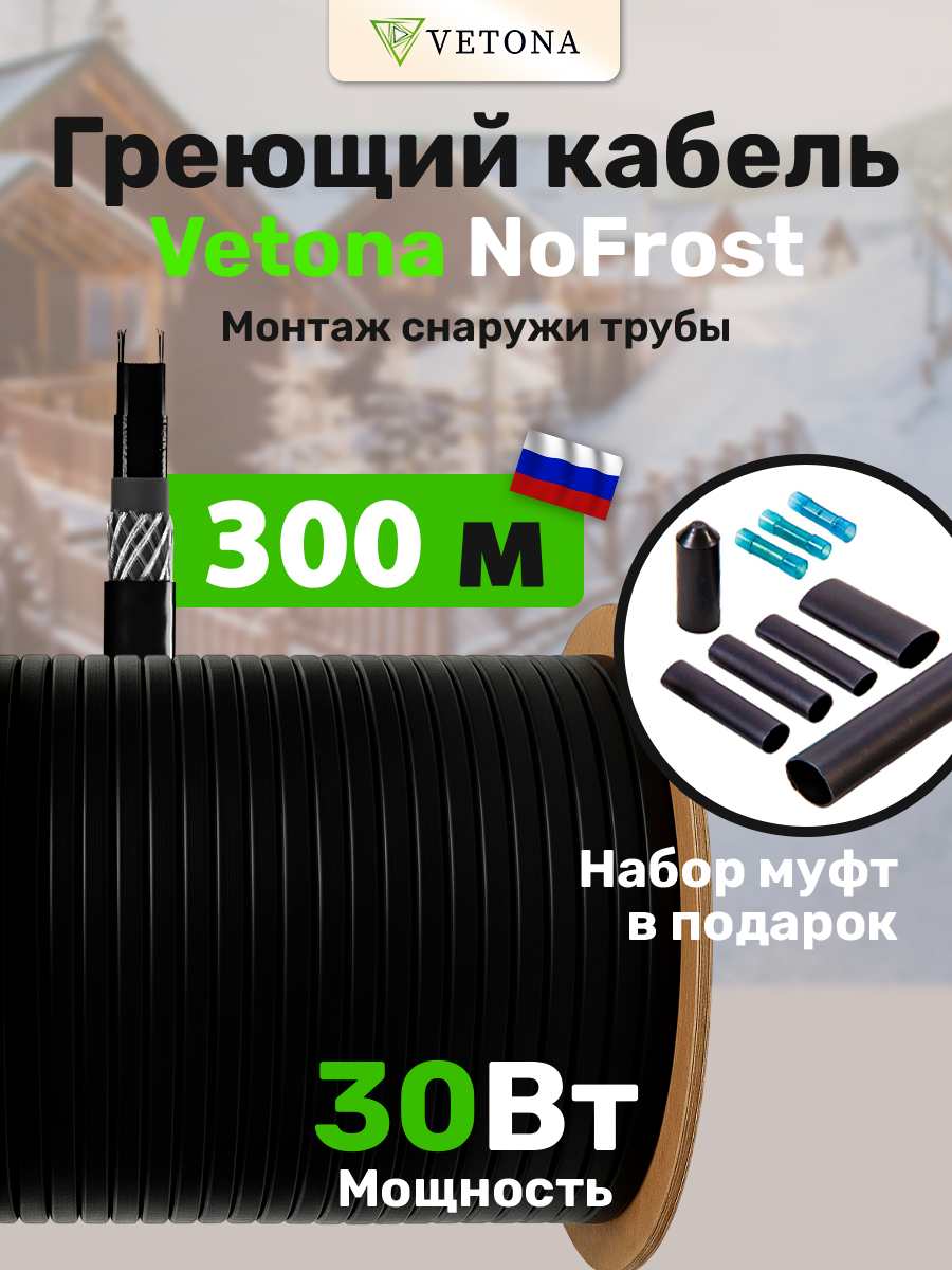 Cаморегулирующийся нагревательный кабель VETONA NoFrost 30-2CR UF бухта 300 м