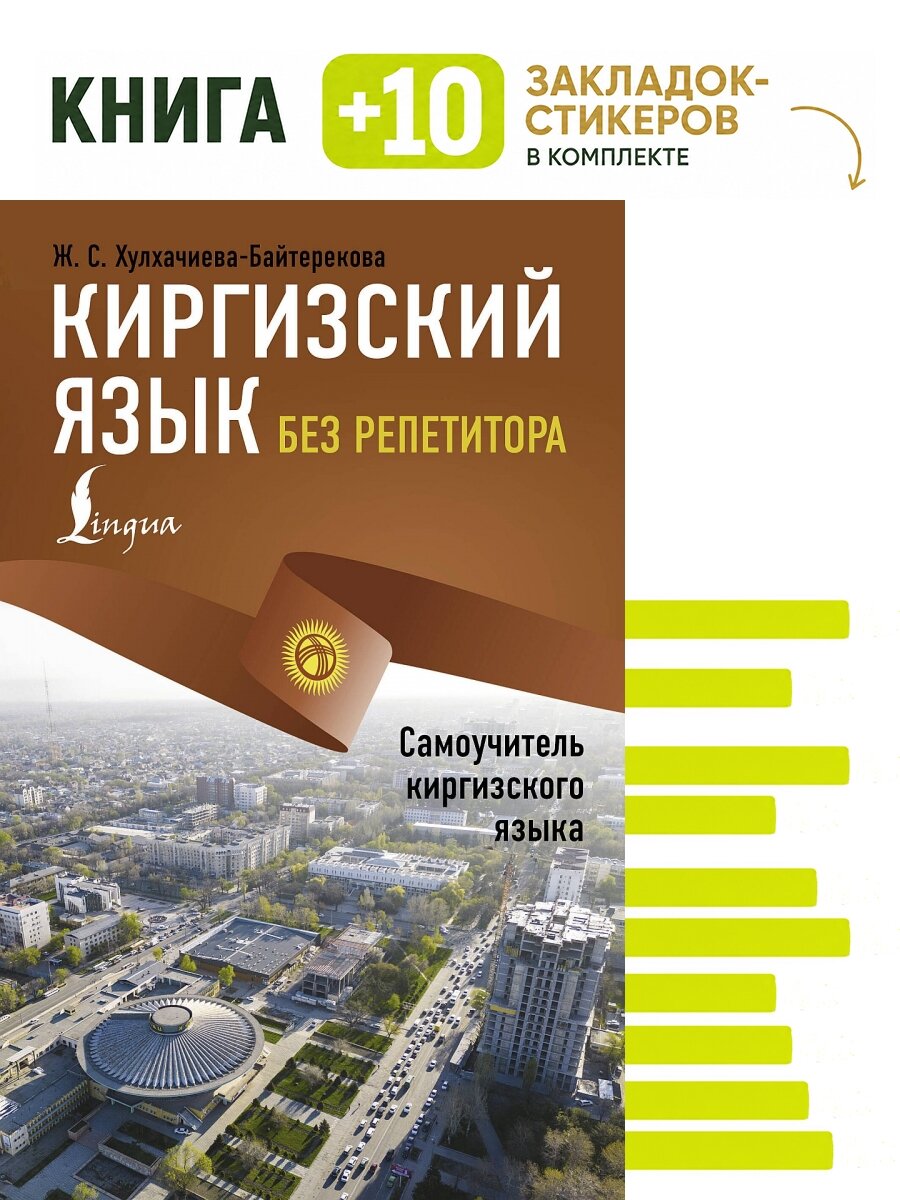 Киргизский язык без репетитора. Самоучитель киргизского языка. Комплект: книга + 10 закладок-стикеров