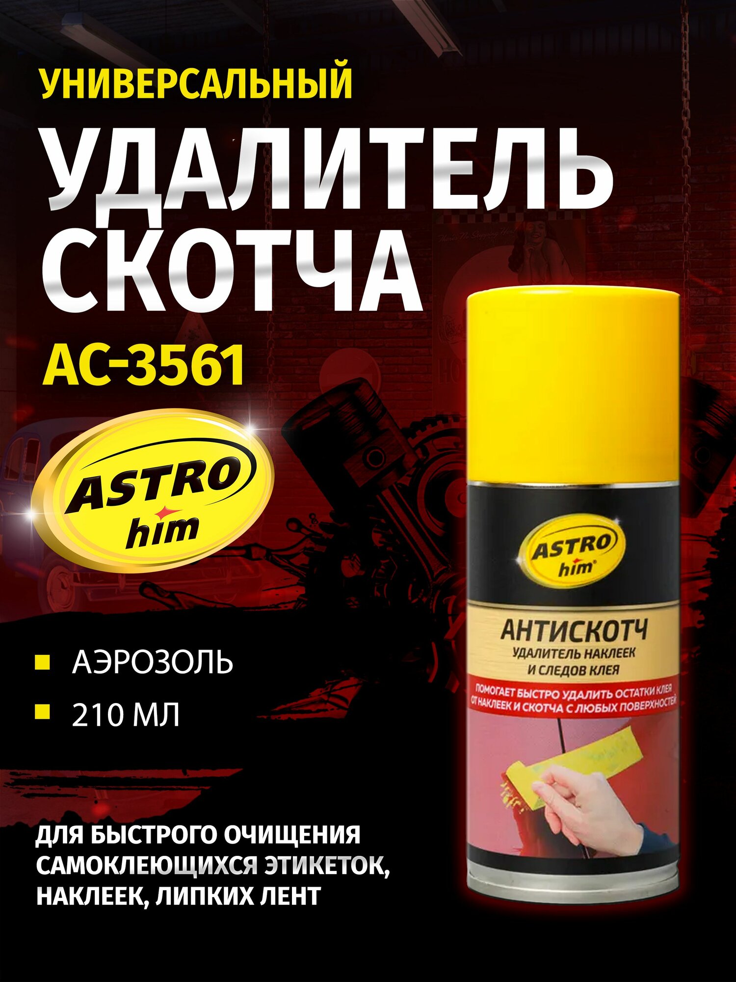 Антискотч, удалитель скотча и следов клея AstroHim, 210 мл.