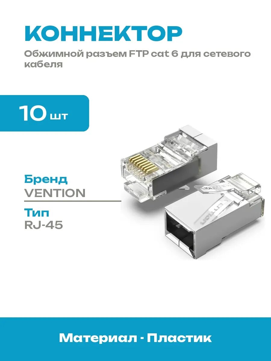 Обжимной разъем для витой пары cat 6 экранированный 10 шт