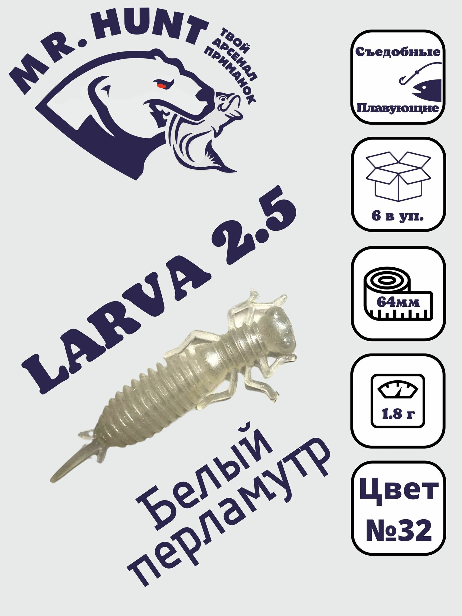 Ларва 2,5