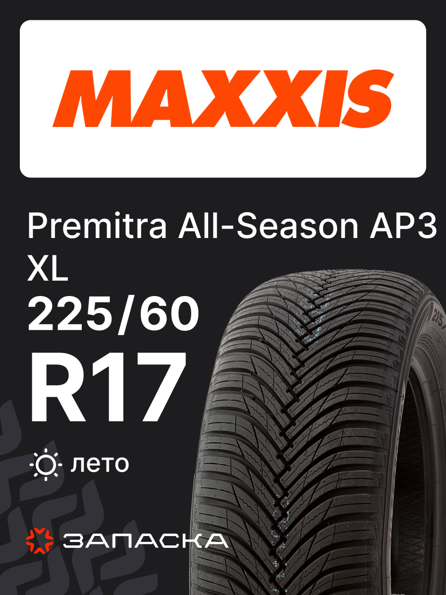 Шины летние 225/60R17 MAXXIS Premitra All-Season AP3 103V XL
