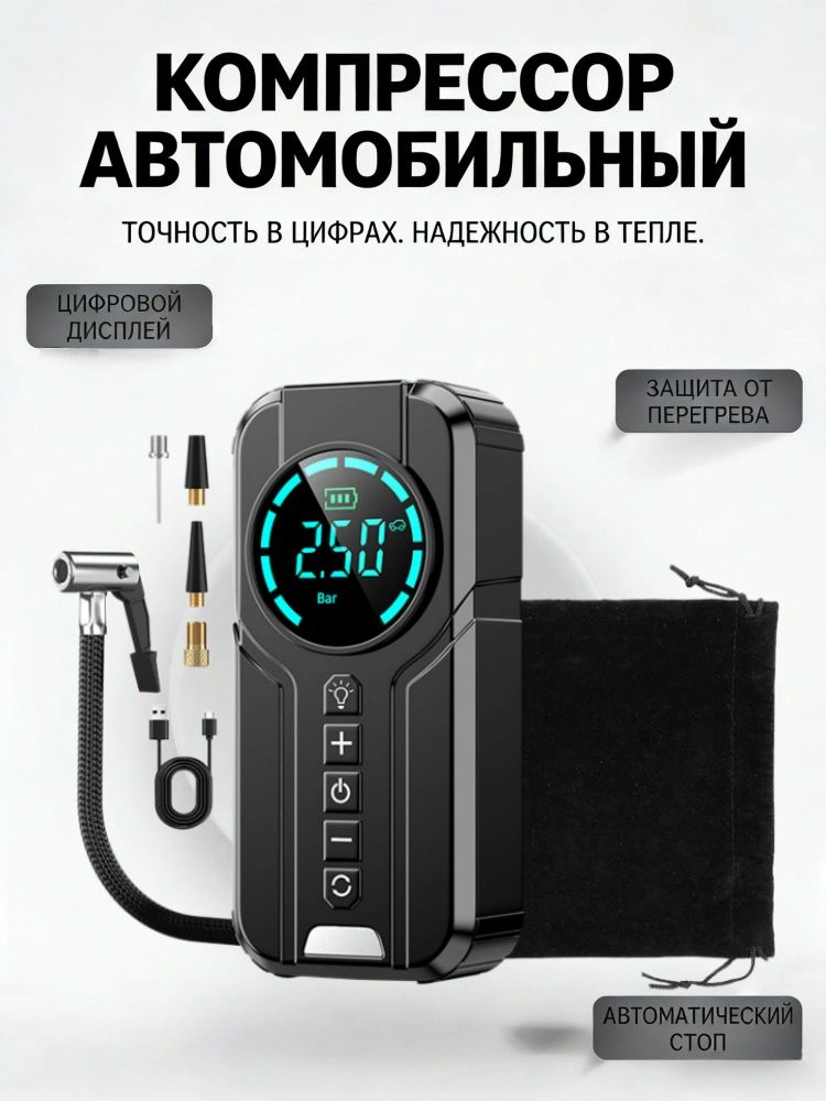 Компрессор автомобильный портативный с цифровым дисплеем и защитой от перегрева для точной и долгой работы, с функцией