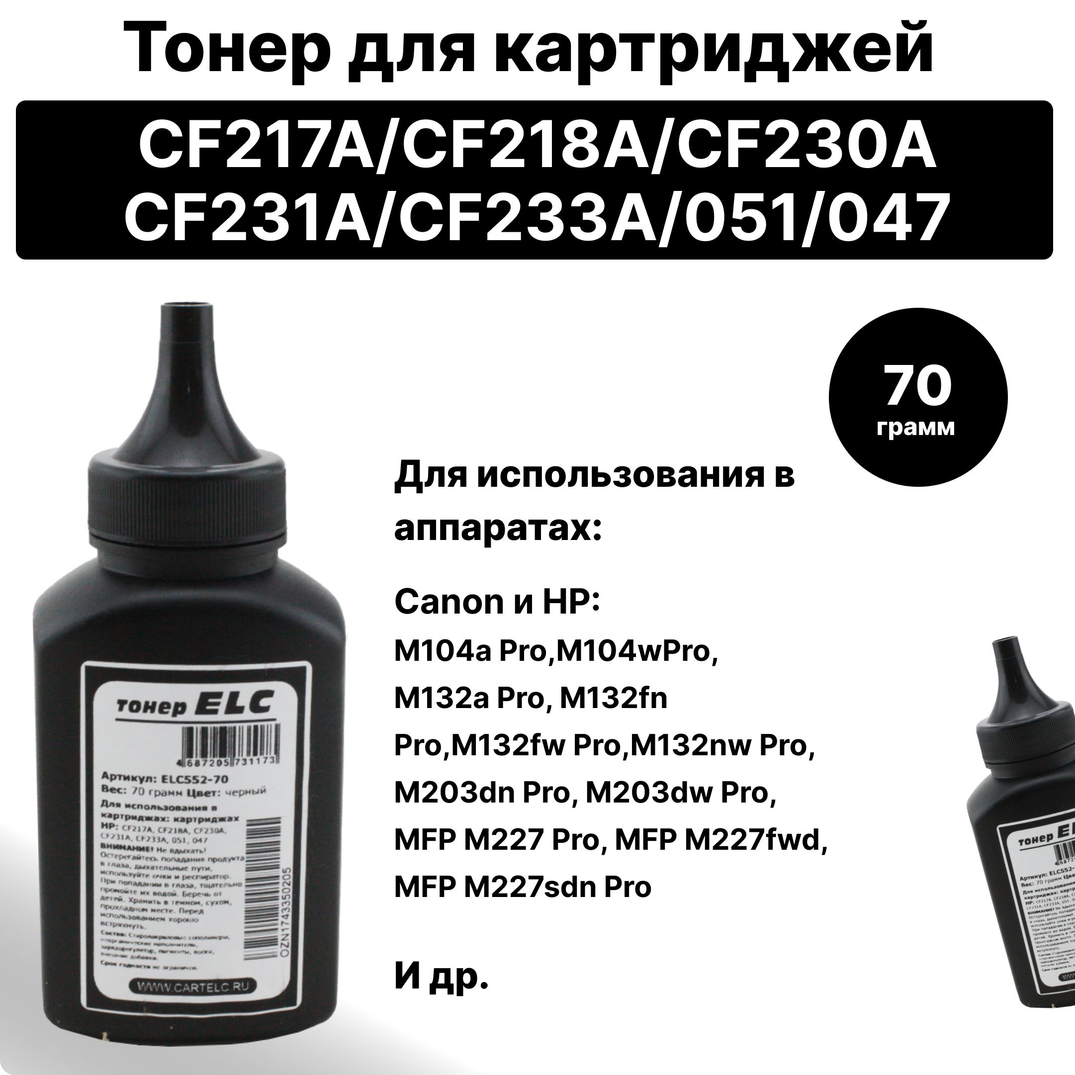 Тонер ELC552-70 для Canon и HP CF218A CF230A CF233A CF231A CF233A 051 047 для совместимых картриджей с DR ELC 70гр бутылка (HG552)