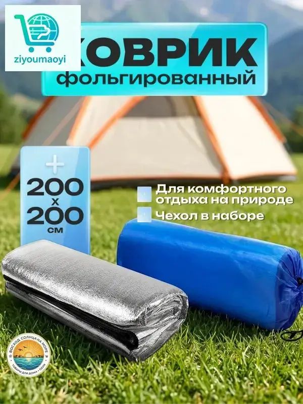 Фольгированный коврик 200х200 см, термоизоляционный, для палатки и кемпинга