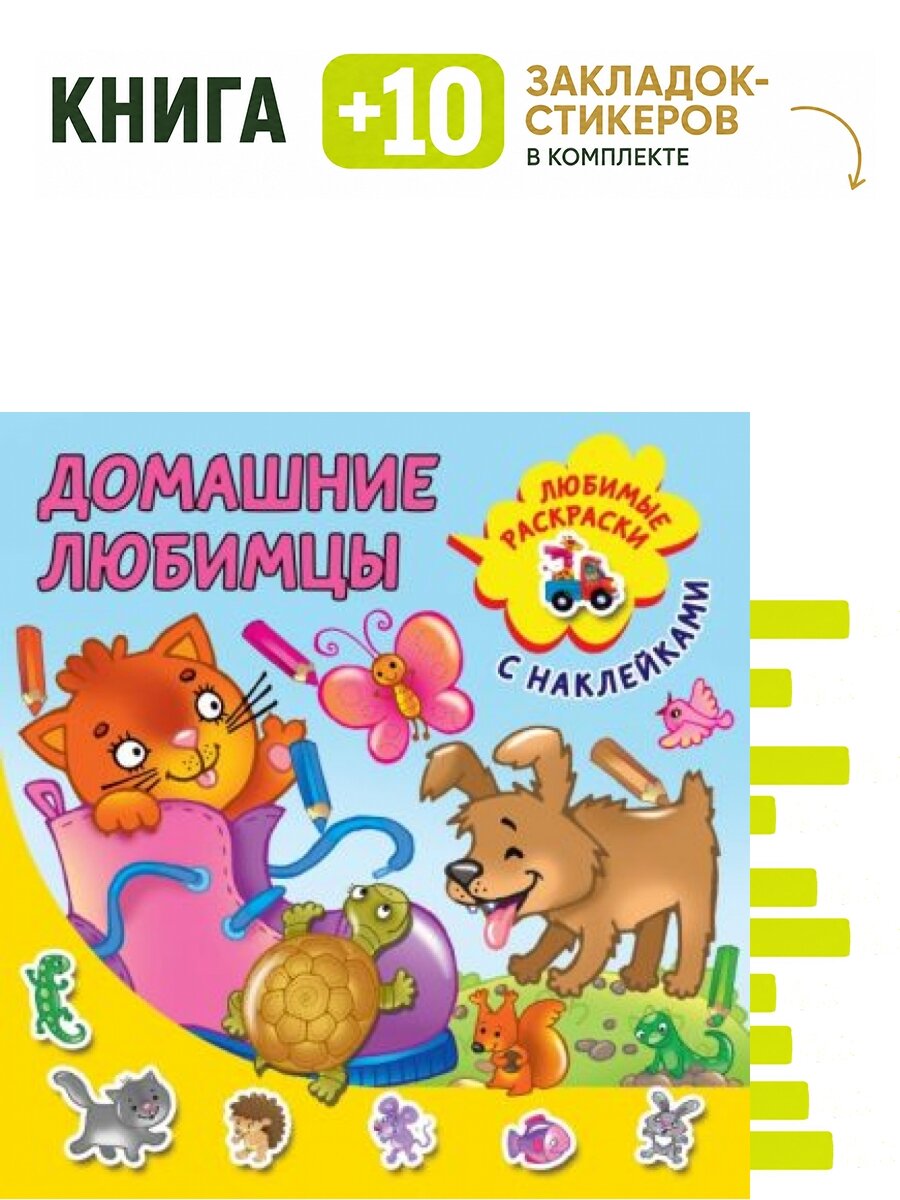 Домашние любимцы. Комплект: книга + 10 закладок-стикеров