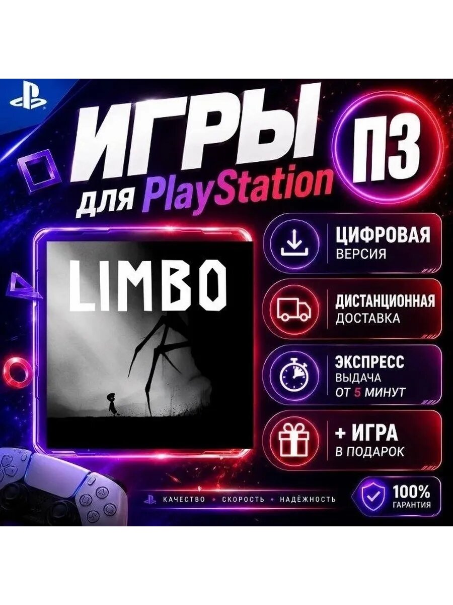 Лимбо PS4 PS5 цифровая версия п3