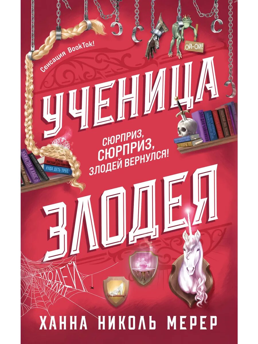 Книга Ученица Злодея (Ассистентка Злодея #2)