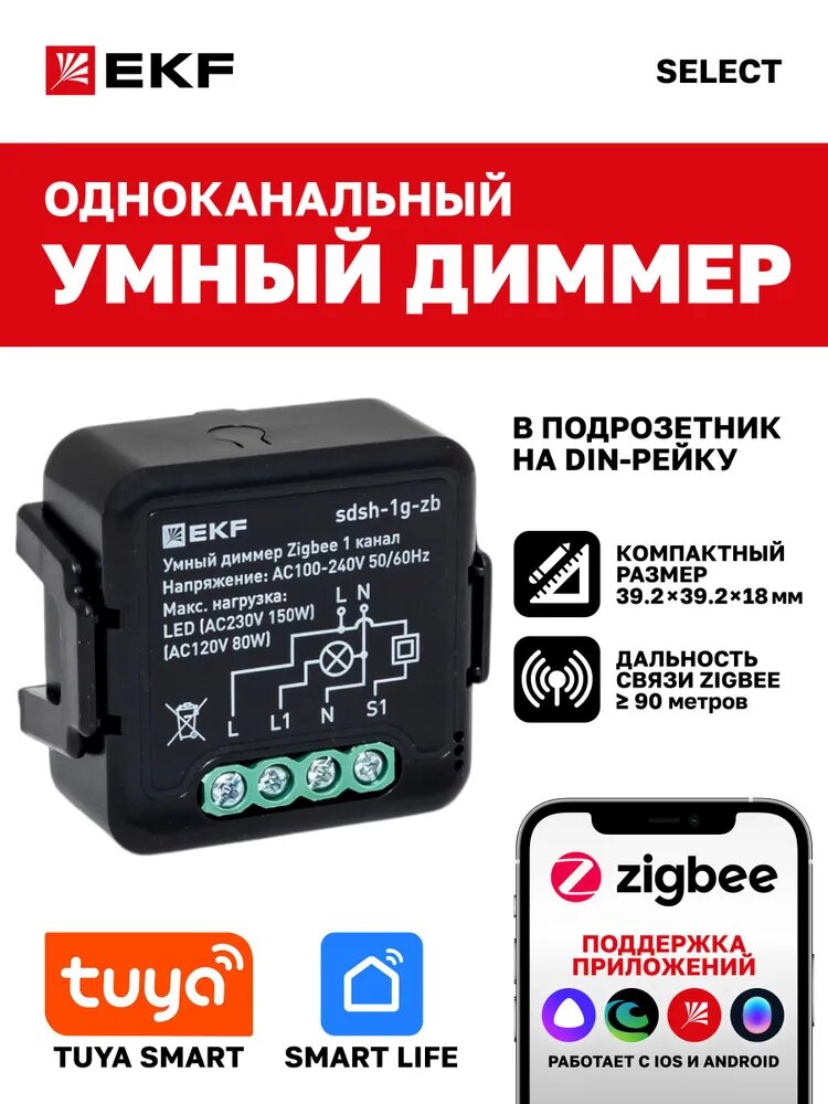 Умный диммер в подрозетник 1-канальный 150Вт Zigbee EKF Connect Select работает с Алисой, Салютом и Марусей после настройки через наше приложение (возможно крепление на DIN-рейку)