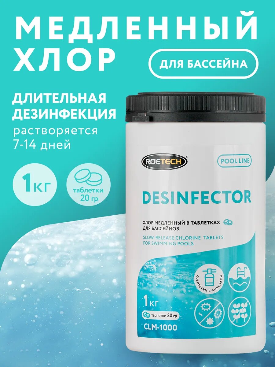 Хлор медленный для дезинфекции бассейнов Roetech-CLM, 1кг