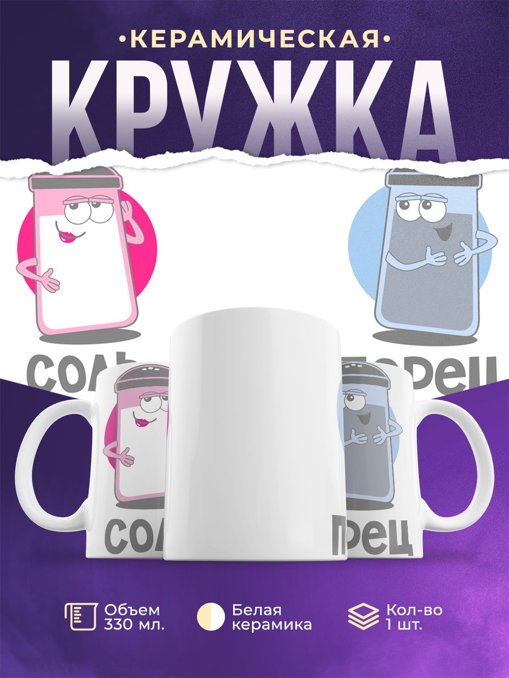 Парные кружки Соль и Перец