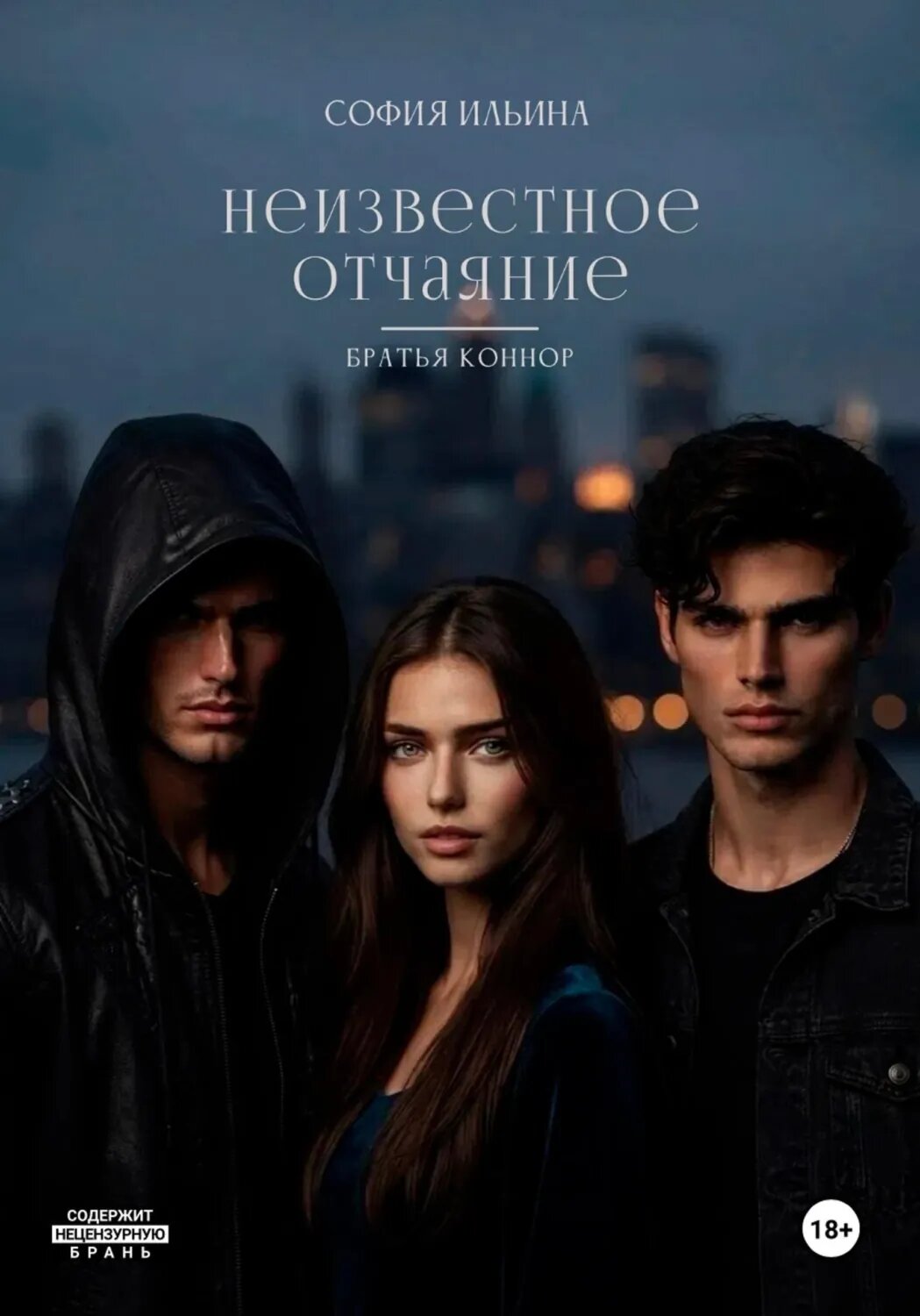 Неизвестное отчаяние [Цифровая книга]