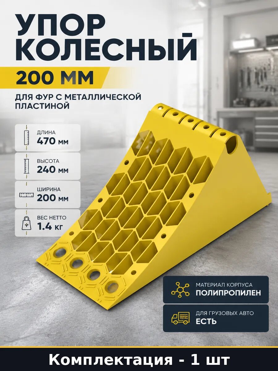 Упор колесный 200 мм для фур с металлической пластиной