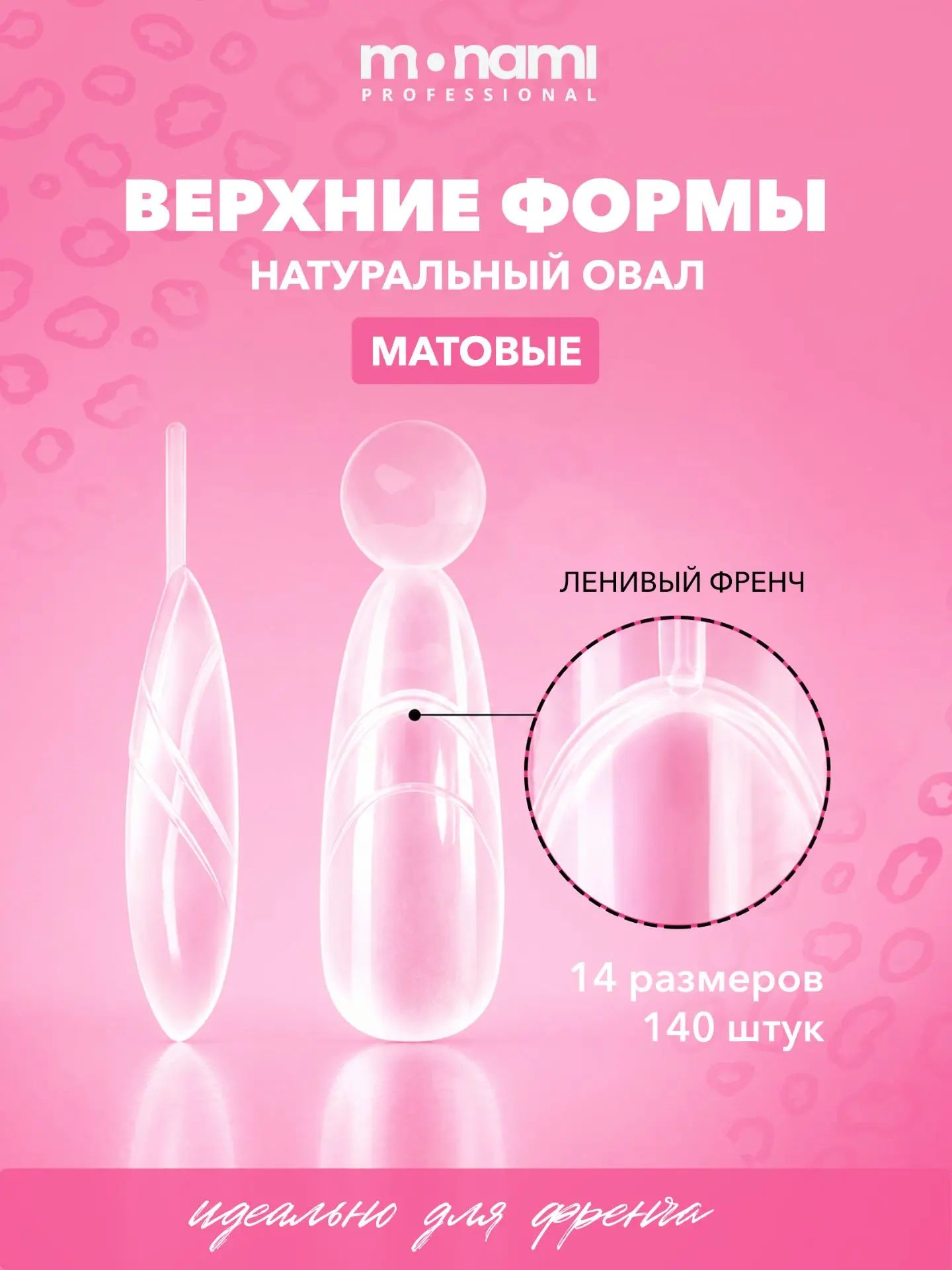 Верхние формы для наращивания ногтей Натуральный овал (Ленивый френч) Monami Professional 14 размеров, 140 шт.