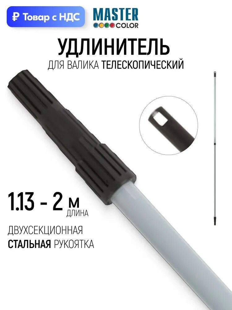 Телескопический удлинитель 1130-2000 мм стержень удлиняющий двухсекционный стальной лакированный 25 мм