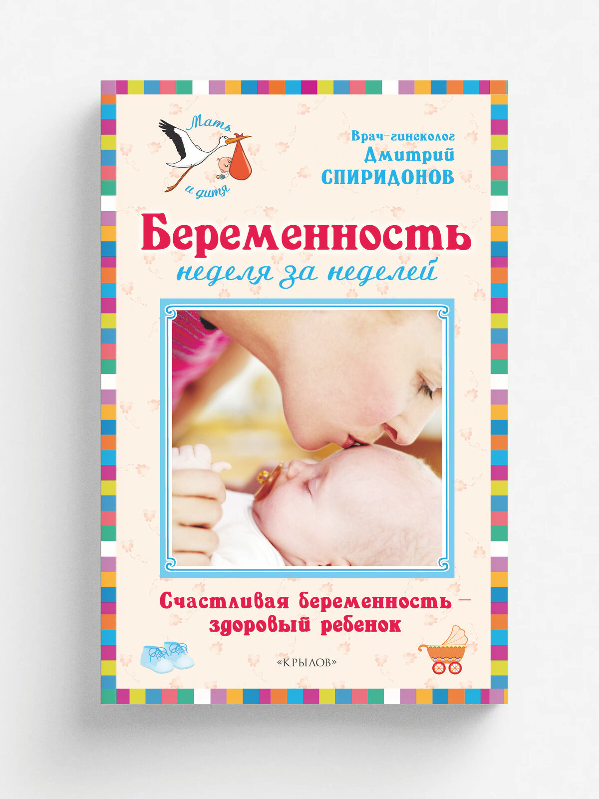 Беременность неделя за неделей. Счастливая беременность . здоровый ребенок