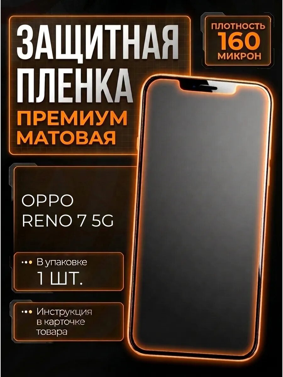 Защитная пленка на Oppo Reno 7 5G