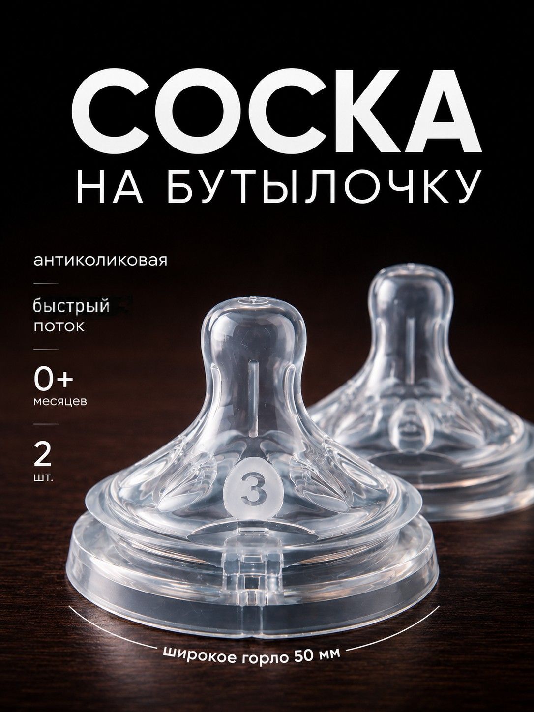 Соска на бутылочку Natural, антиколиковая, от 6 мес, широкое горло 50 мм, быстрый поток, 2 шт.