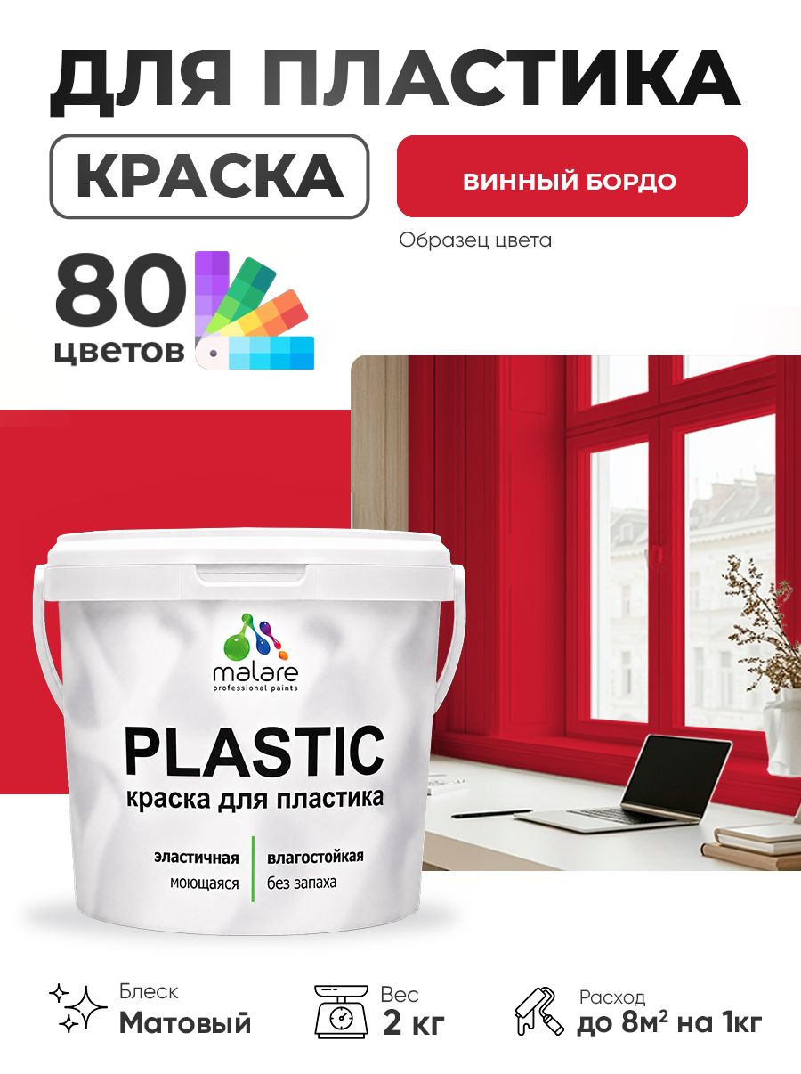 Акриловая краска для пластика Malare Plastic для пенопласта ПВХ сайдинга, для подоконников и откосов, быстросохнущая без запаха, матовая, винный бордо, 2 кг