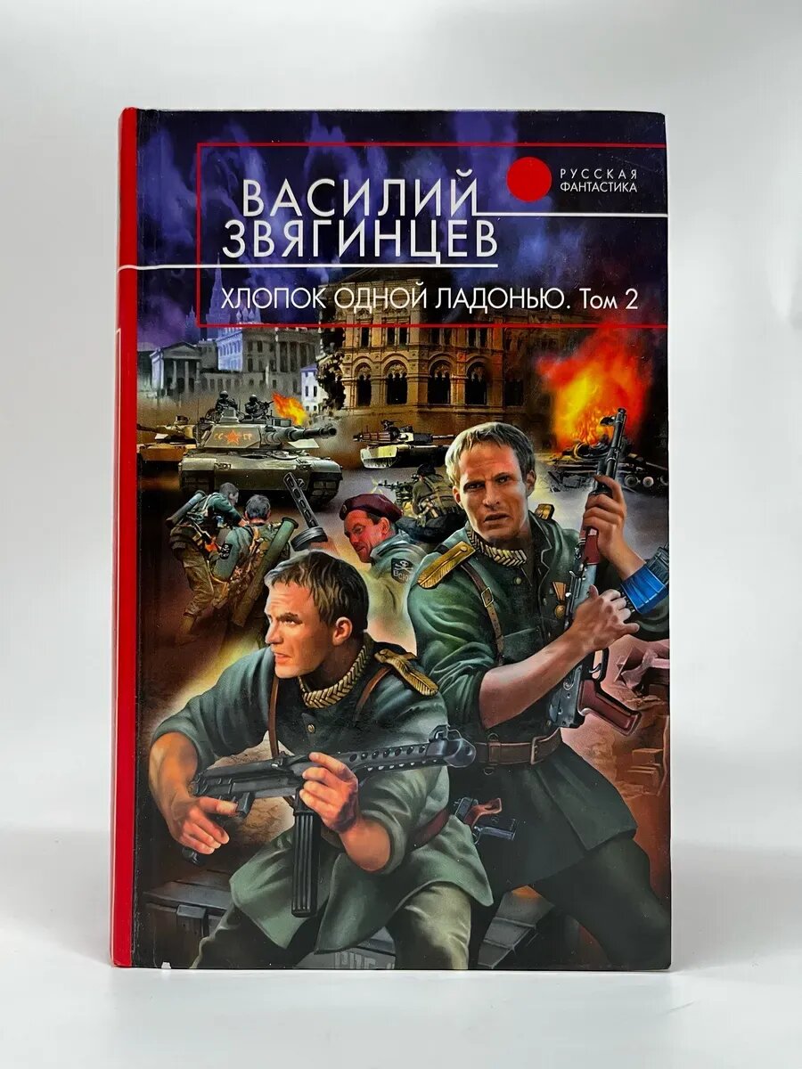 Хлопок одной ладонью. Книга 2. Битва при Рагнаради