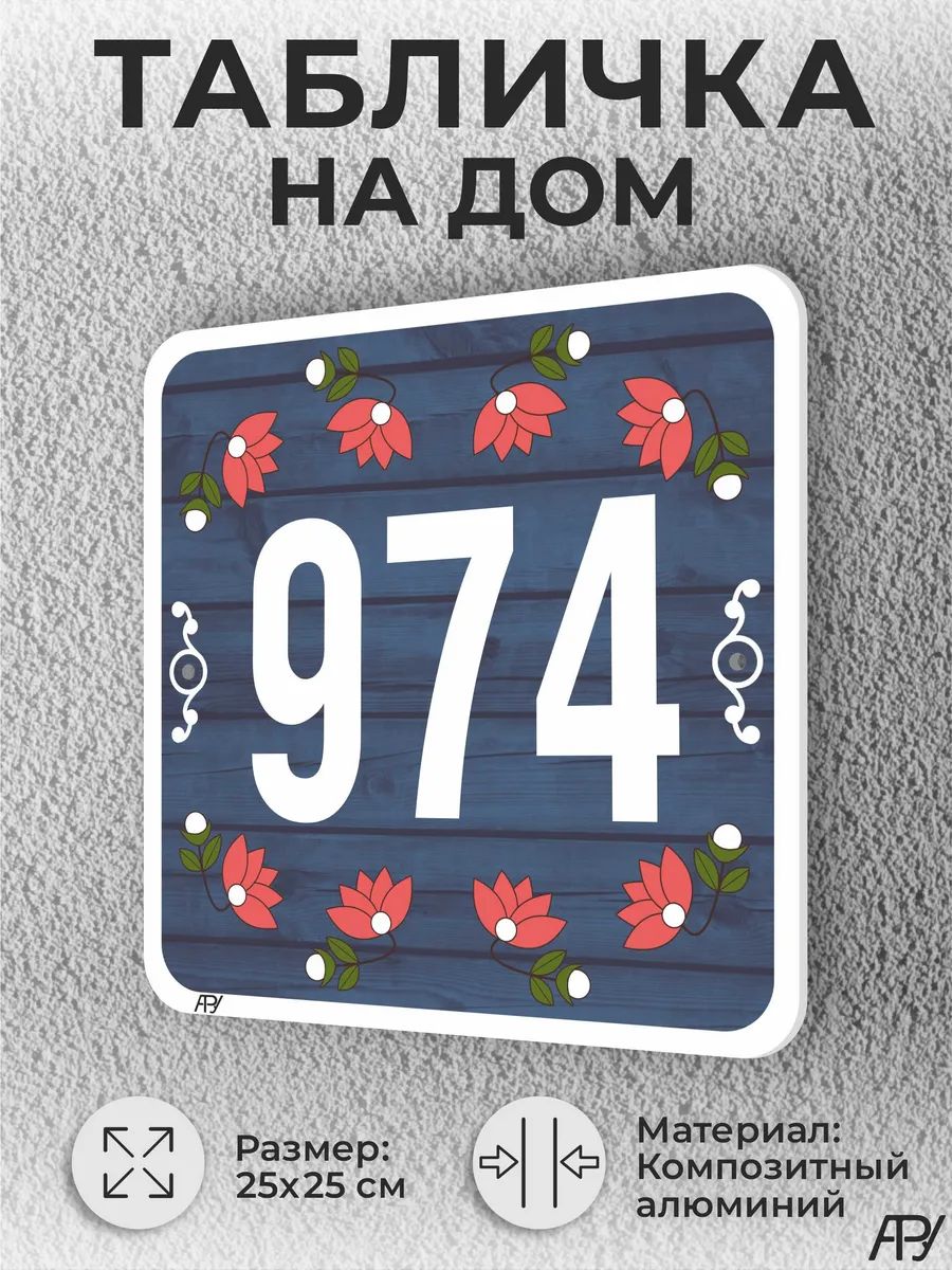 Адресная табличка с номером дома "литая" №1974 (имитация)