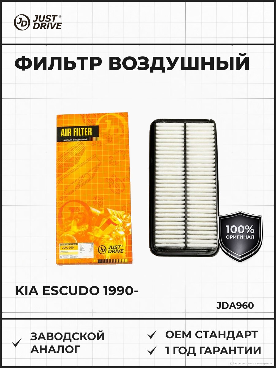 Фильтр воздушный Just Drive JDA960 Киа Эскудо Kia Escudo G16A TD01W с 1990