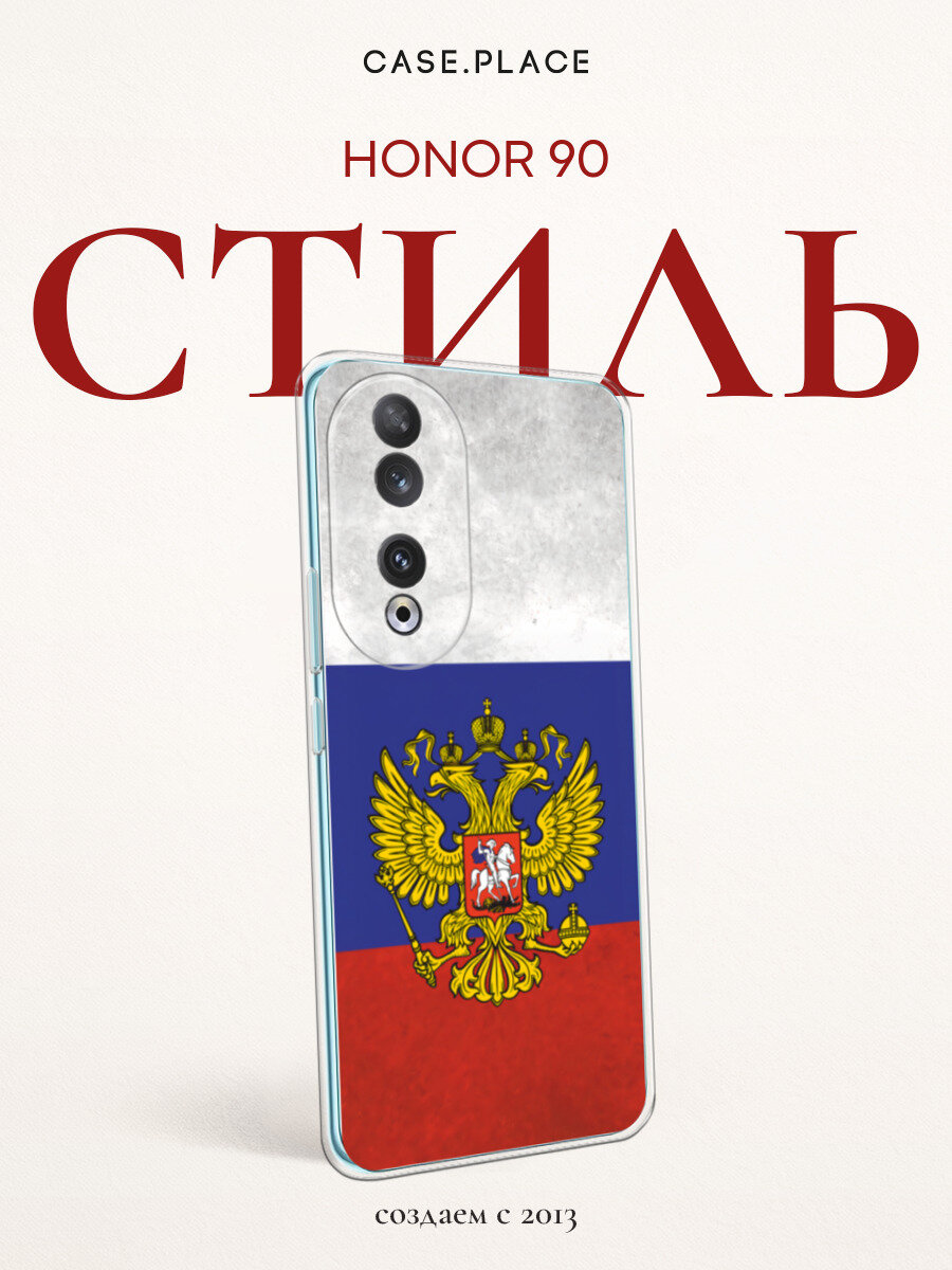 Силиконовый чехол на Honor 90 / Хонор 90 с принтом Флаг и герб России
