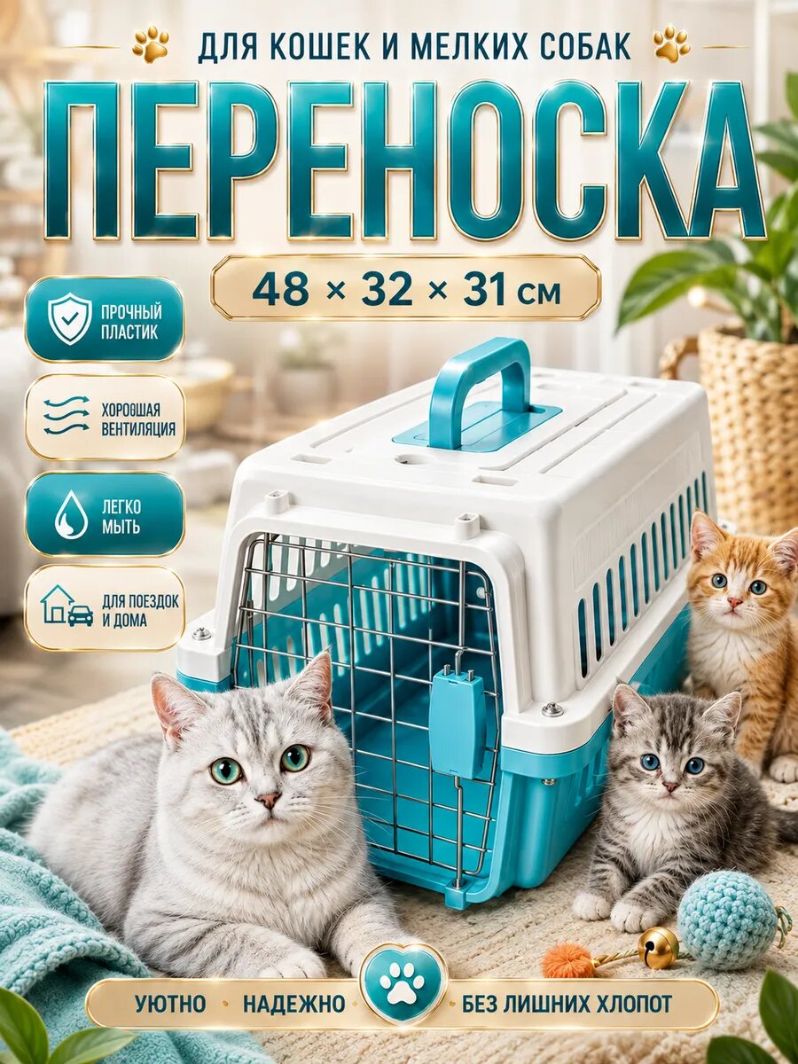 Переноска пластиковая для кошек и собак с решеткой