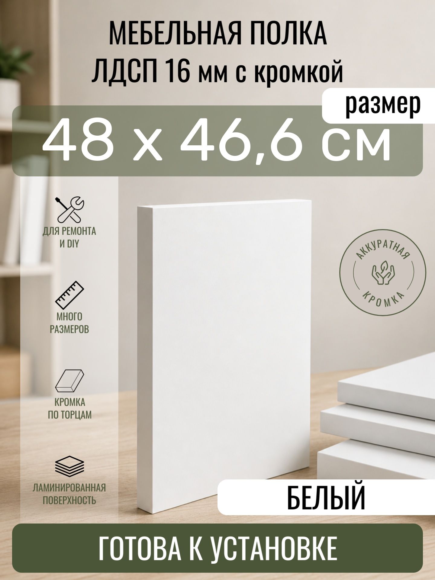 ЛДСП Белый 48 х 46,6 см. Мебельный щит. Полка для шкафа, кухни и корпусной мебели с кромкой
