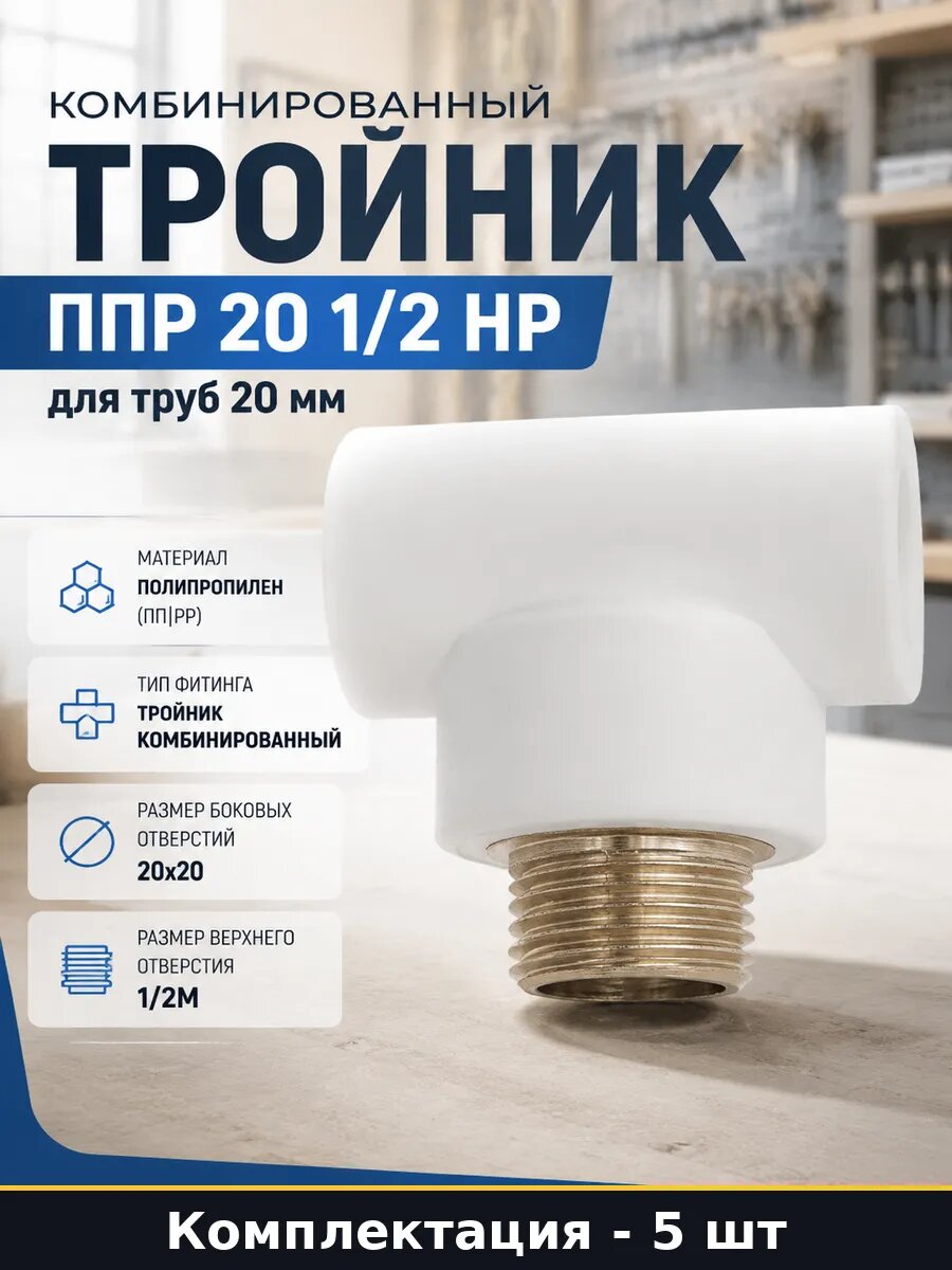 Тройник D20x1/2x20 НР полипропиленовый с наружной резьбой 5