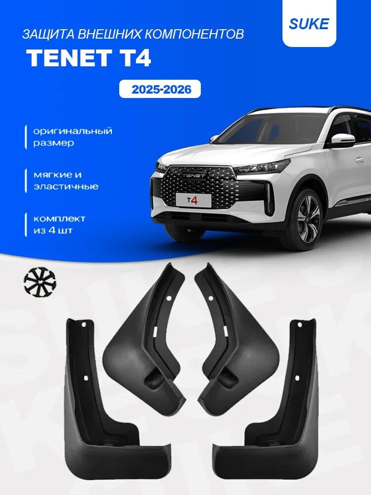 Suke Global Store Брызговики, арт. брызговик Применимо к TENET T4 2025-2026, 4 шт.