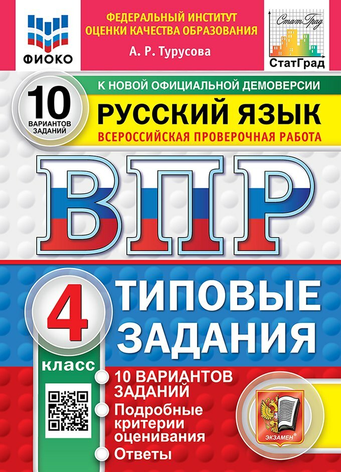 Всероссийская проверочная работа. Русский язык: 4 класс: 10 вариантов заданий. Подробные критерии оценивания. Ответы. ФГОС новый