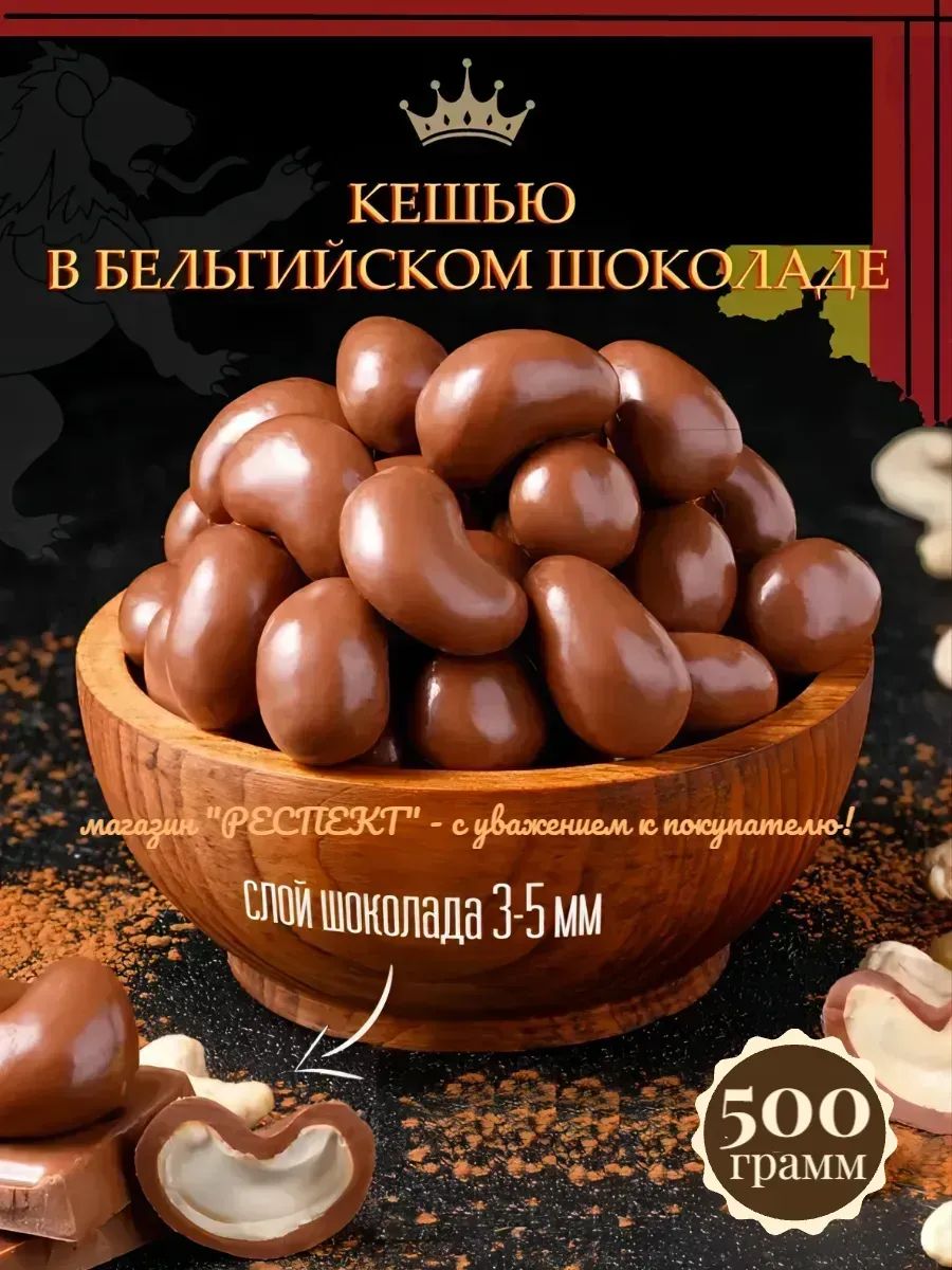 Кешью в бельгийском молочном шоколаде, 500 гр Россия