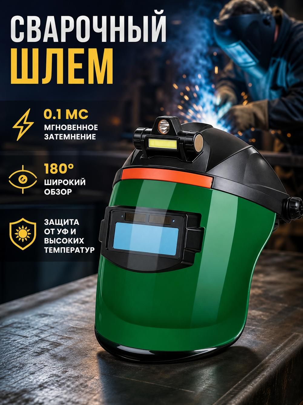 Маска сварщика с самозатемнением и обзором 5x11 см, зеленая