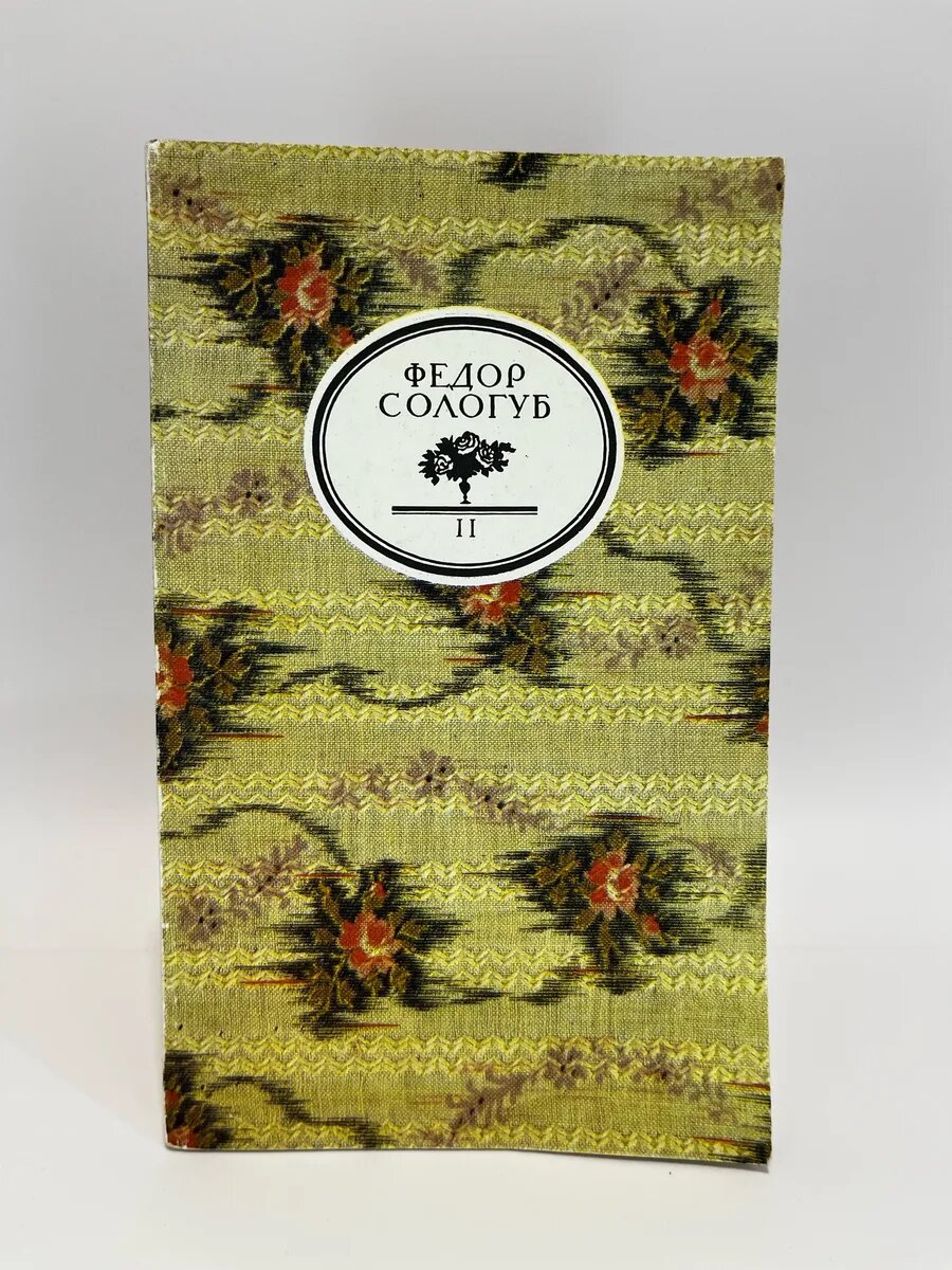 Федор Сологуб. Творимая легенда. Книга 2