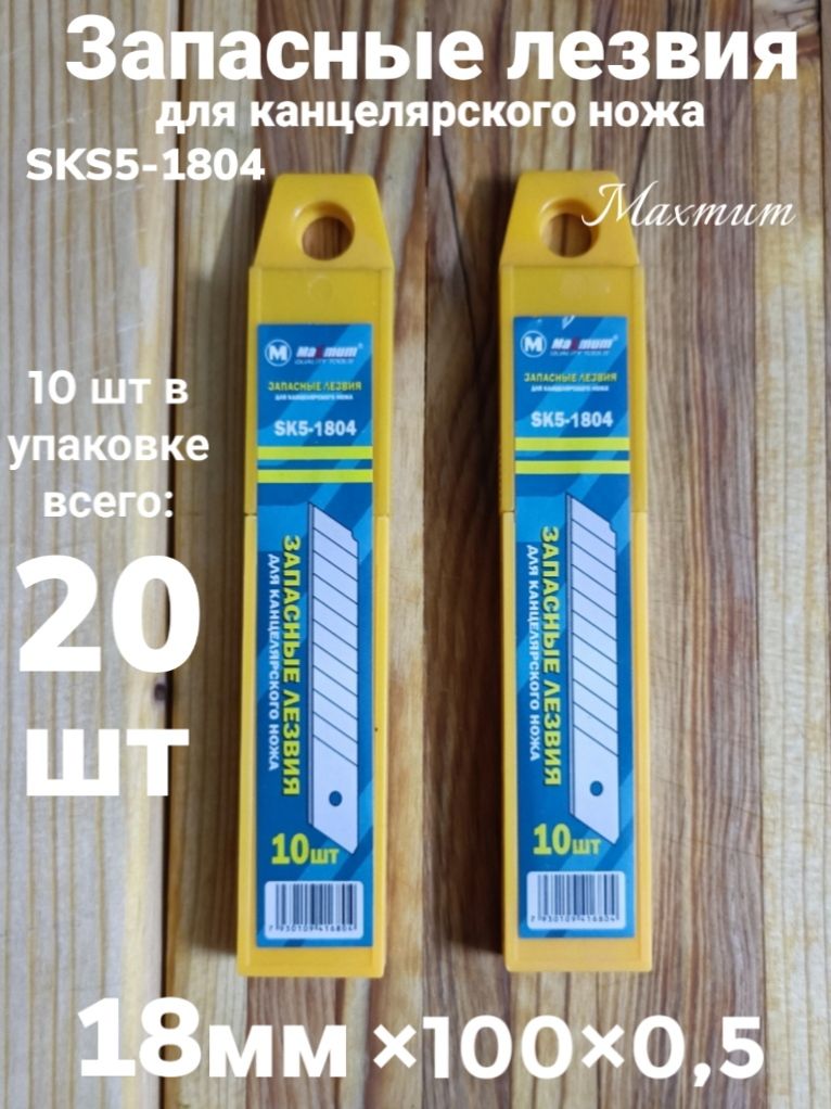 Лезвие для канцелярского ножа Maximum 18мм,2 шт- по 10 шт в упаковке