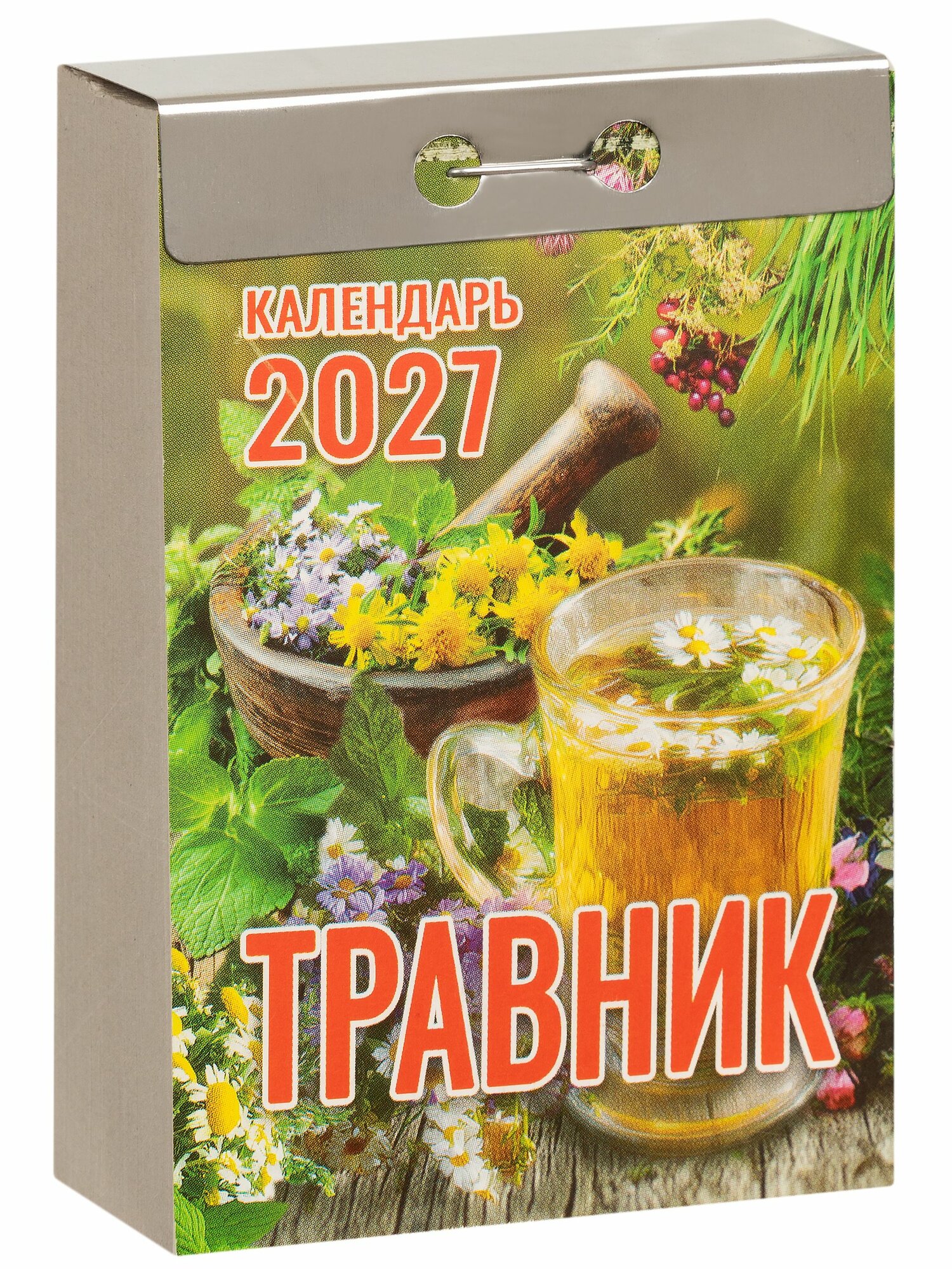 Календарь отрывной на 2027 год "Травник"