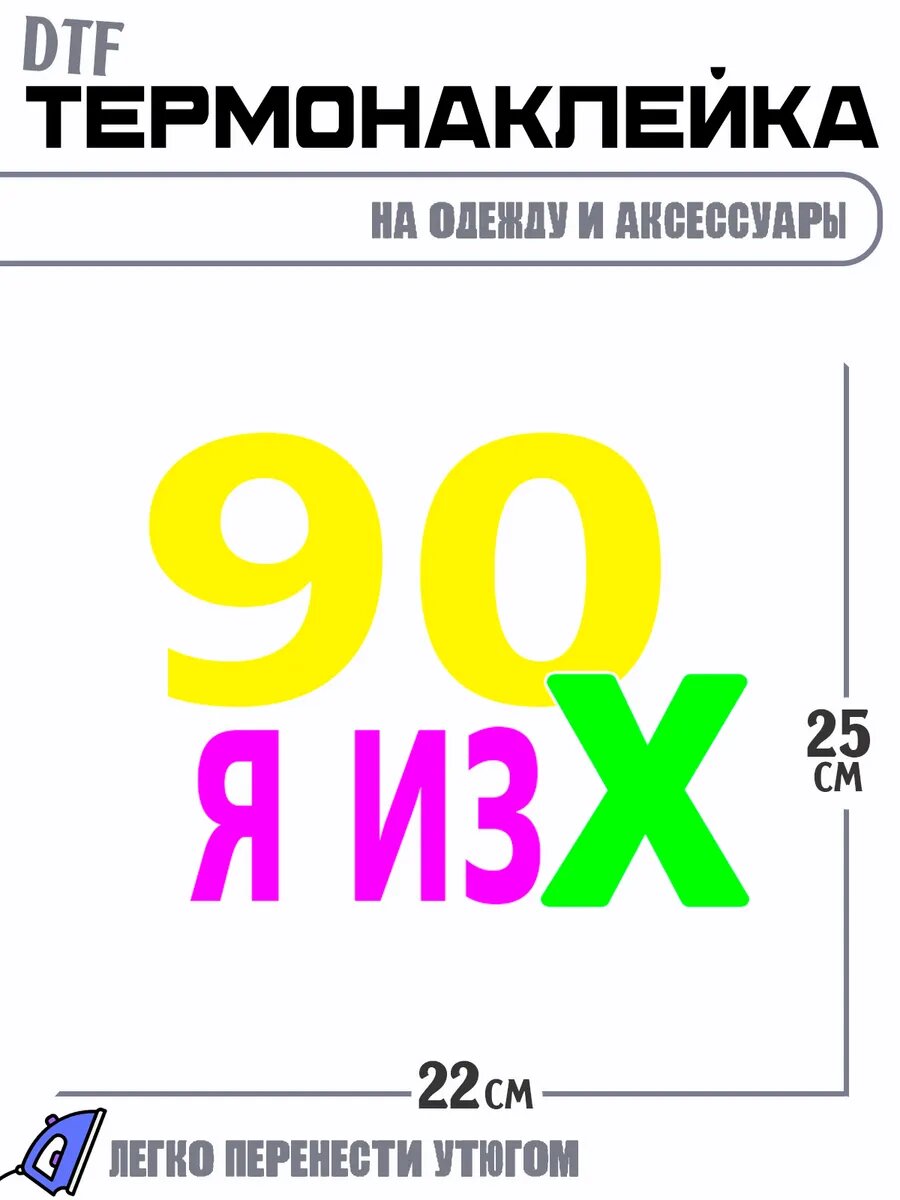 Термонаклейка я люблю 90е