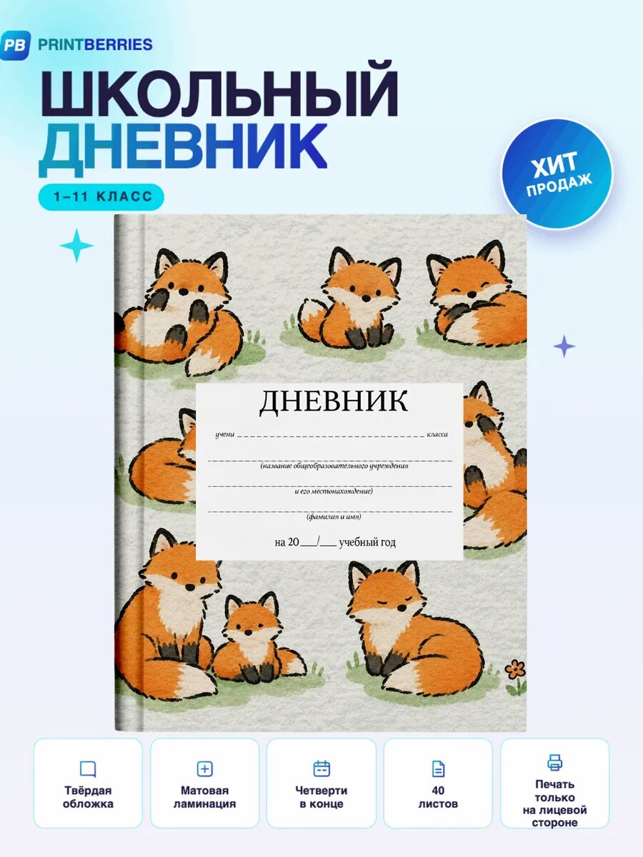 Школьный дневник лисички рыжие лес коллаж арт милые 4