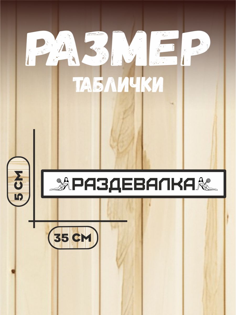 Табличка для бани и сауны прикольная Раздевалка — фото 1