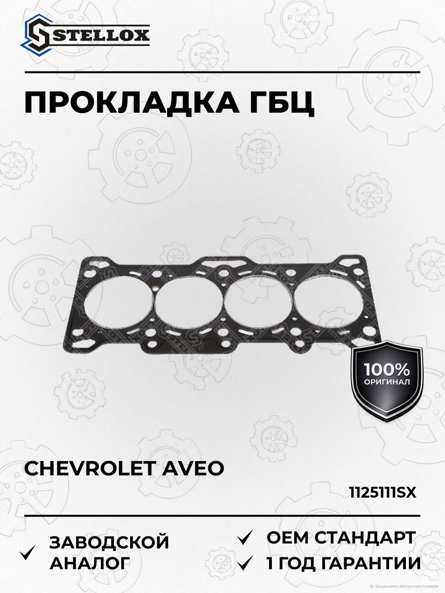 Прокладка головки блока цилиндров Stellox 1125111SX Шевроле Chevrolet Aveo Spark с 2002