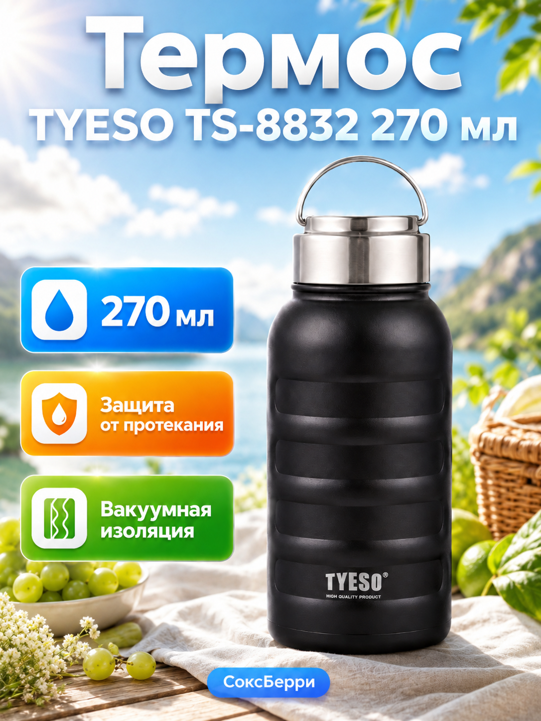 Термос TYESO TS-8832 270 мл вакуумный, термокружка для кофе и чая, нержавеющая сталь, с ручкой