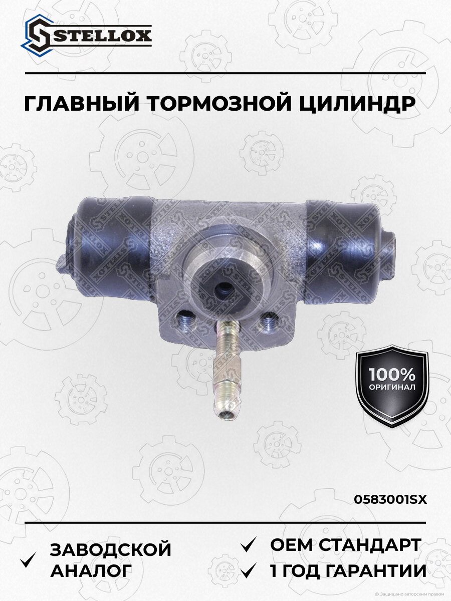 Главный тормозной цилиндр Stellox 0583001SX 1972-1997