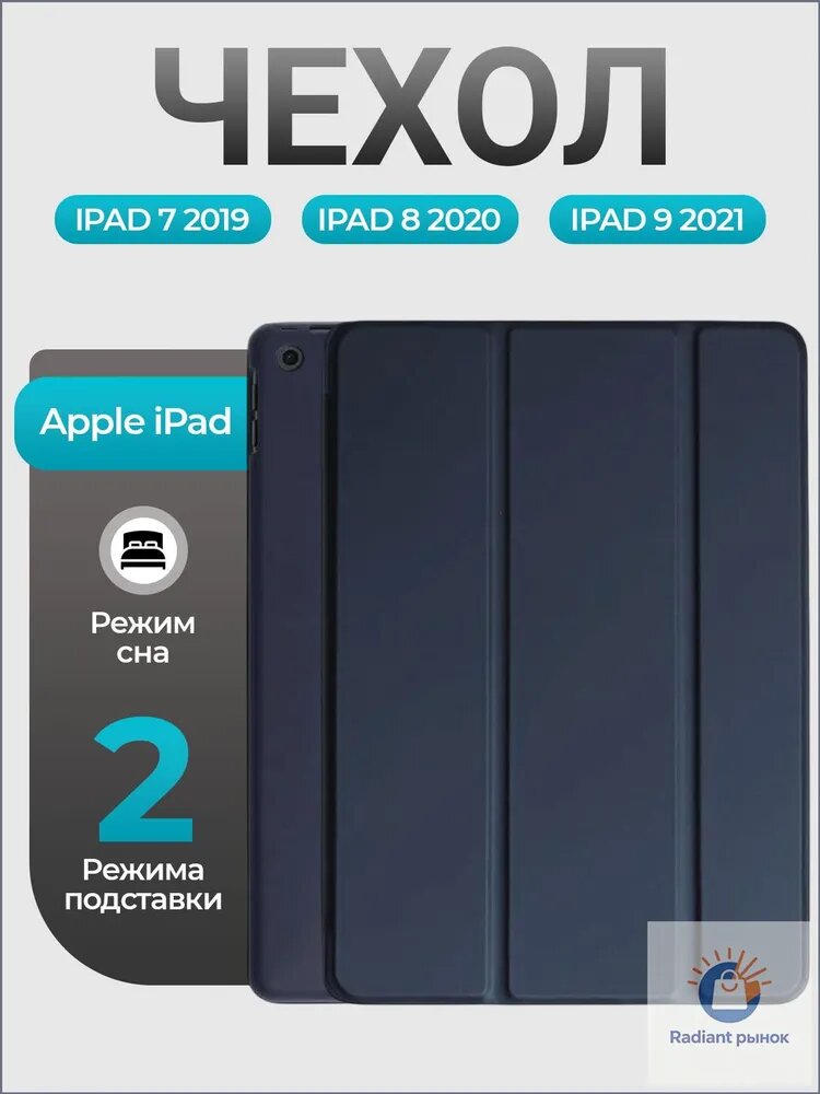 Чехол на Айпад 10,2 Apple iPad 7 2019 iPad 8 2020 и на Айпад 9 2021
