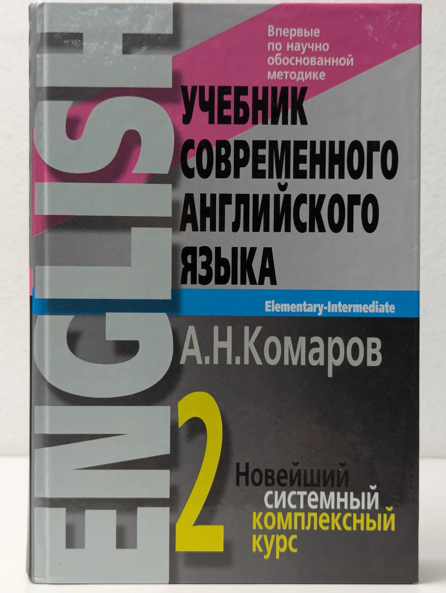Учебник современного английского языка. В 2 томах Том 2 Комаров Андрей Николаевич 2001